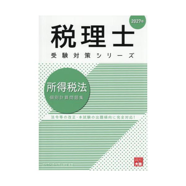 <br>資格の大原税理士講座／著大原出版2026年08月シヨトクゼイホウ　コベツ　ケイサン　モンダイシユウ　２０２７　２０２７　ゼイリシ　ジユケン　タイサク　シリ?ズシカク／ノ／オオハラ税理士受験対策シリーズ/