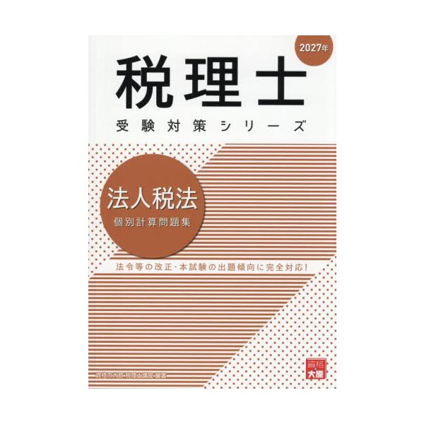 <br>資格の大原税理士講座／著大原出版2026年08月ホウジンゼイホウ　コベツ　ケイサン　モンダイシユウ　２０２７　２０２７　ゼイリシ　ジユケン　タイサク　シリ?ズシカク／ノ／オオハラ税理士受験対策シリーズ/