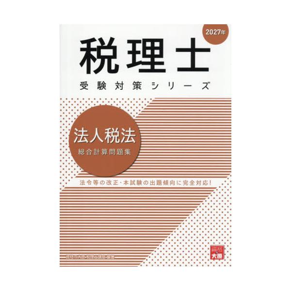 <br>資格の大原税理士講座／著大原出版2026年08月ホウジンゼイホウ　ソウゴウ　ケイサン　モンダイシユウ　２０２７　２０２７　ゼイリシ　ジユケン　タイサク　シリ?ズシカク／ノ／オオハラ税理士受験対策シリーズ/
