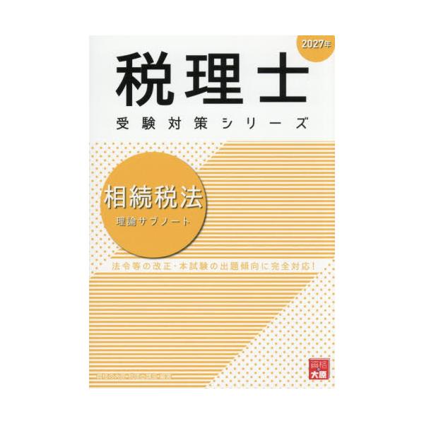 <br>資格の大原税理士講座／著大原出版2026年08月ソウゾクゼイホウ　リロン　サブノ?ト　２０２７　２０２７　ゼイリシ　ジユケン　タイサク　シリ?ズシカク／ノ／オオハラ税理士受験対策シリーズ/