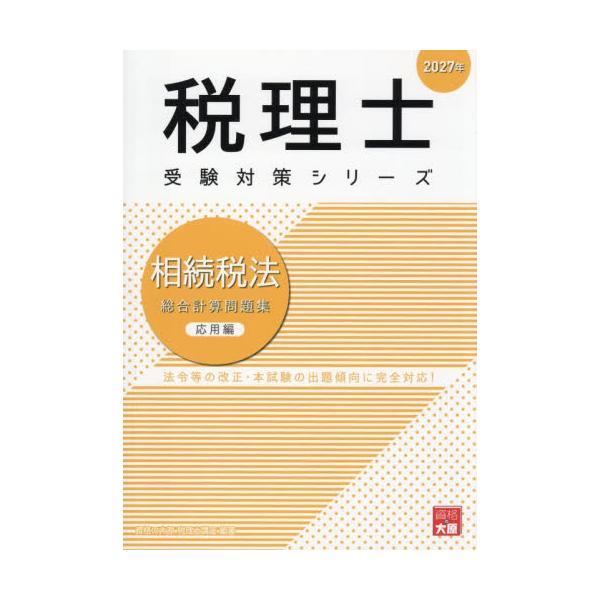 <br>資格の大原税理士講座／著大原出版2026年08月ソウゾクゼイホウ　ソウゴウ　ケイサン　モンダイシユウ　２０２７?オウヨウヘン　２０２７　ゼイリシ　ジユケン　タイサク　シリ?ズシカク／ノ／オオハラ税理士受験対策シリーズ/