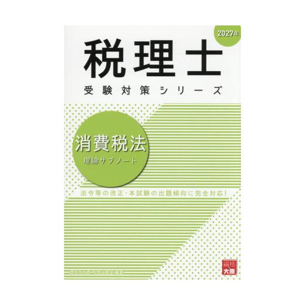 <br>資格の大原税理士講座／著大原出版2026年08月シヨウヒゼイホウ　リロン　サブノ?ト　２０２７　２０２７　ゼイリシ　ジユケン　タイサク　シリ?ズシカク／ノ／オオハラ税理士受験対策シリーズ/