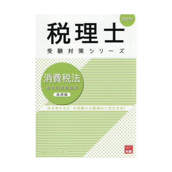 <br>資格の大原税理士講座／著大原出版2026年08月シヨウヒゼイホウ　ソウゴウ　ケイサン　モンダイシユウ　２０２７?キソヘン　２０２７　ゼイリシ　ジユケン　タイサク　シリ?ズシカク／ノ／オオハラ税理士受験対策シリーズ/