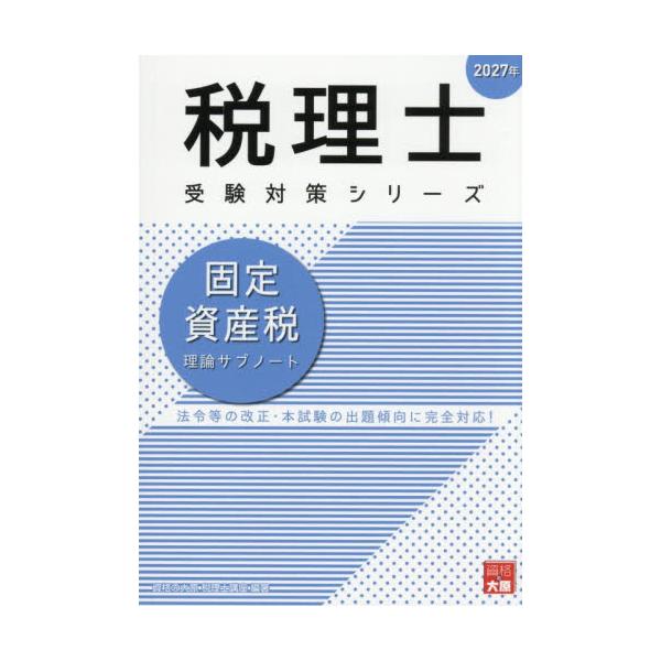 <br>資格の大原税理士講座／著大原出版2026年08月コテイ　シサンゼイ　リロン　サブノ?ト　２０２７　２０２７　ゼイリシ　ジユケン　タイサク　シリ?ズシカク／ノ／オオハラ税理士受験対策シリーズ/