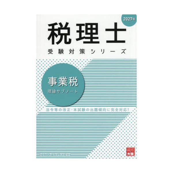 <br>資格の大原税理士講座／著大原出版2026年08月ジギヨウゼイ　リロン　サブノ?ト　２０２７　２０２７　ゼイリシ　ジユケン　タイサク　シリ?ズシカク／ノ／オオハラ税理士受験対策シリーズ/