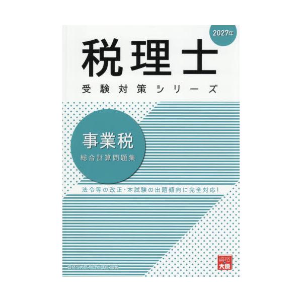 <br>資格の大原税理士講座／著大原出版2026年08月ジギヨウゼイ　ソウゴウ　ケイサン　モンダイシユウ　２０２７　２０２７　ゼイリシ　ジユケン　タイサク　シリ?ズシカク／ノ／オオハラ税理士受験対策シリーズ/