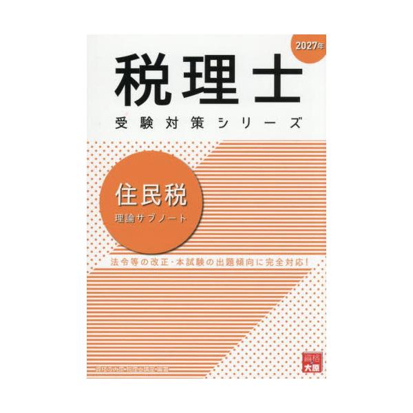 <br>資格の大原税理士講座／著大原出版2026年08月ジユウミンゼイ　リロン　サブノ?ト　２０２７　２０２７　ゼイリシ　ジユケン　タイサク　シリ?ズシカク／ノ／オオハラ税理士受験対策シリーズ/