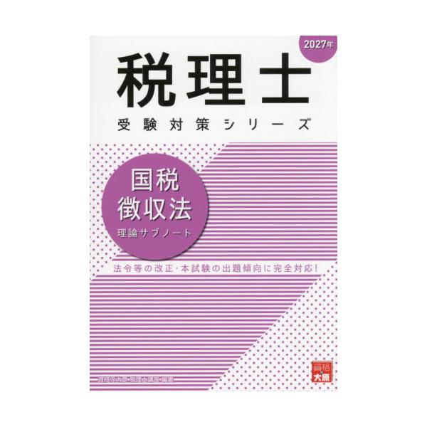 <br>資格の大原税理士講座／著大原出版2026年08月コクゼイ　チヨウシユウホウ　リロン　サブノ?ト　２０２７　２０２７　ゼイリシ　ジユケン　タイサク　シリ?ズシカク／ノ／オオハラ税理士受験対策シリーズ/