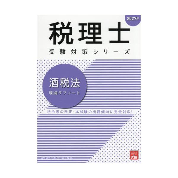 <br>資格の大原税理士講座／著大原出版2026年08月シユゼイホウ　リロン　サブノ?ト　２０２７　２０２７　ゼイリシ　ジユケン　タイサク　シリ?ズシカク／ノ／オオハラ税理士受験対策シリーズ/