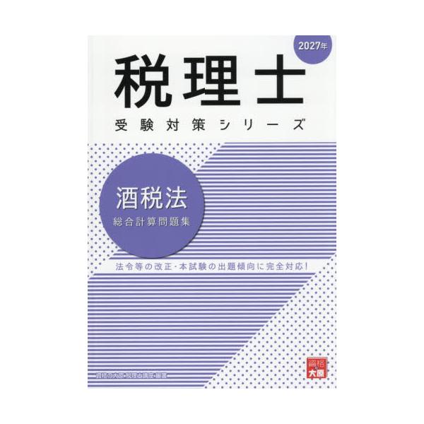 <br>資格の大原税理士講座／著大原出版2026年08月シユゼイホウ　ソウゴウ　ケイサン　モンダイシユウ　２０２７　２０２７　ゼイリシ　ジユケン　タイサク　シリ?ズシカク／ノ／オオハラ税理士受験対策シリーズ/