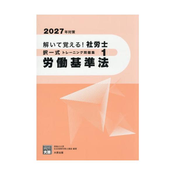 <br>資格の大原社会保険労務士講座／著大原出版2026年08月トイテ　オボエル　シヤロウシ　タクイツシキ　トレ?ニング　モンダイシユウ　２０２７?１　２０２７?１　ゴウカク　ノ　ミカタ　シリ?ズ　ロウドウ　キジユンホウシカク／...
