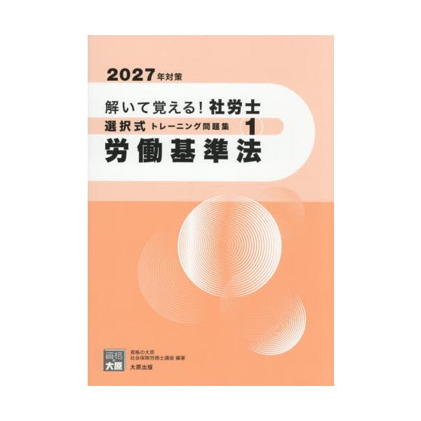 <br>資格の大原社会保険労務士講座／著大原出版2026年08月トイテ　オボエル　シヤロウシ　センタクシキ　トレ?ニング　モンダイシユウ　２０２７?１　２０２７?１　ゴウカク　ノ　ミカタ　シリ?ズ　ロウドウ　キジユンホウシカク／...