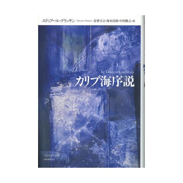 クレオールの思想家、小説家、詩人の主著であり、その思想のエッセンスを伝える代表作。訳業20年余、ついに完訳成る。クレオール思想を代表する思想家、文学者の大著。その思想のエッセンスを伝える代表作の完訳。20年余の訳業を経て、待望の刊行成る！&...