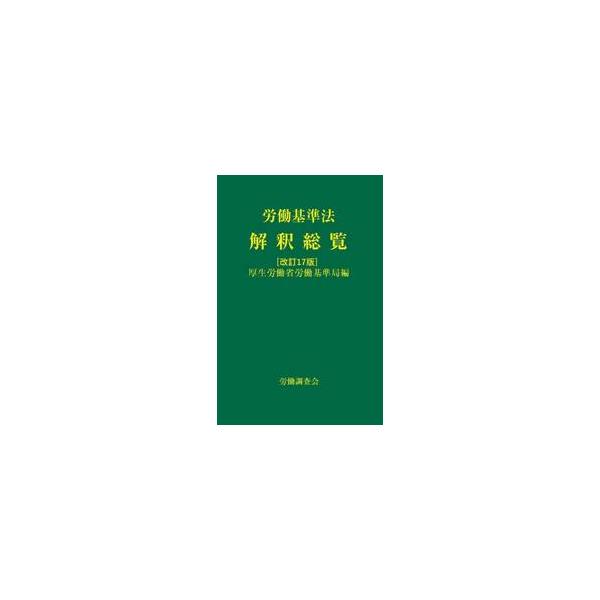 労働基準実務を網羅した『座右の書』労働基準法の条文ごとに、関連する政省令や告示・通達等を一体的に表示することで、法令集や通達を個別に参照する不便さが解消されます。また、労働契約法、労働者派遣法、労働時間設定改善法、パート・有期労働法に関する...