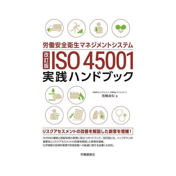 労働安全衛生マネジメントシステムの国際規格「ISO45001」の構築と認証を取得するのための必読のテキスト<br>黒崎由行労働調査会2025年03月アイエスオ−　４５００１　ジツセン　ハンドブツククロサキ　ヨシユキ/