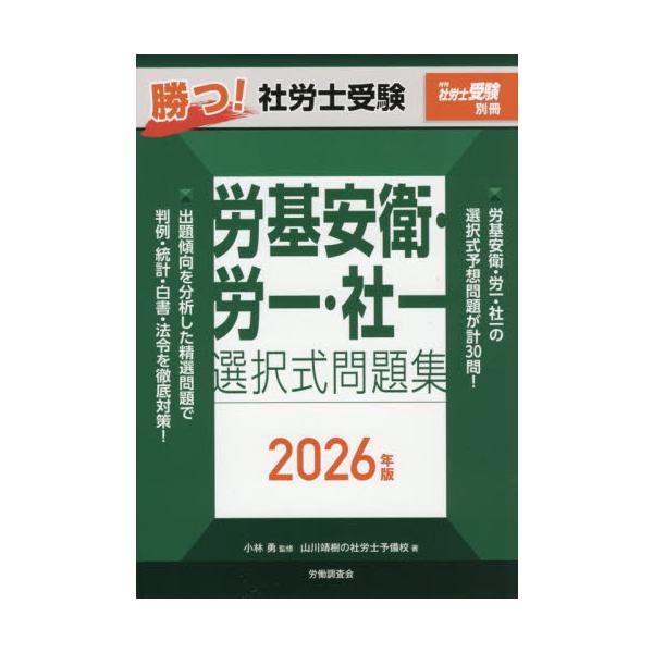 目指せ２点アップ<br>「労基安衛」「労一」「社一」に焦点を絞った選択式予想問題集「労基法及び安衛法」「労一」「社一」に<br>焦点を絞った選択式予想問題集<br>通常のテキスト学習では対応が難しい&lt...