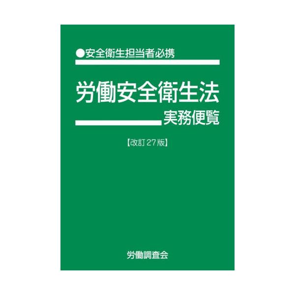 労働安全衛生担当者必携のロングセラー法令集　労働安全衛生担当者必携のロングセラー法令集！<br>この一冊に安衛法・施行令の条文や解釈例規を掲載<br>「法・施行令の重点事項一覧」や「届出・申請手続き早わかり」などの附...