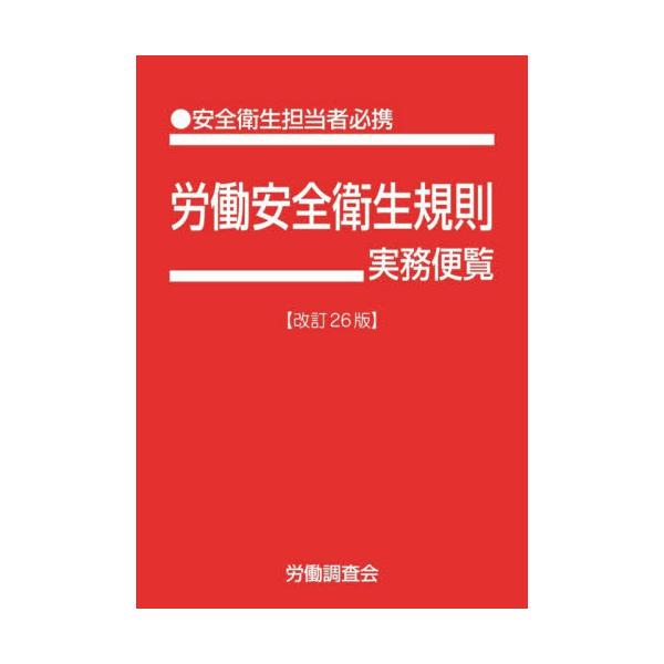 労働安全衛生担当者必携　労働安全衛生規則のロングセラー法令集です。<br>膨大な条文を持ち運びに便利なように、<br>ポケット版としてコンパクトにまとめました。<br> <br>【概要・要約】...