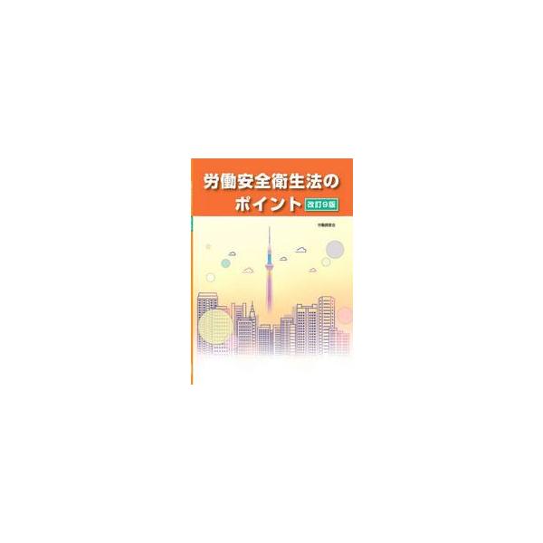 本書は、労働安全衛生法を条文ごとに概観できるように２色刷で図式化し、<br>初めて勉強する方にもわかりやすい構成。労働災害を防止するための措置や規制等をより正しく理解するために<br><br>条文の「趣旨...