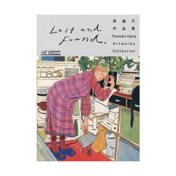 あの時、確かにあった情景、感情、その記憶。かつて失い、忘れてしまったものに再び出会った時、それはかつてと「同じもの」だろうかーー。<br><br>「&amp;Premium」（マガジンハウス）の挿絵や『ブルックリン・...