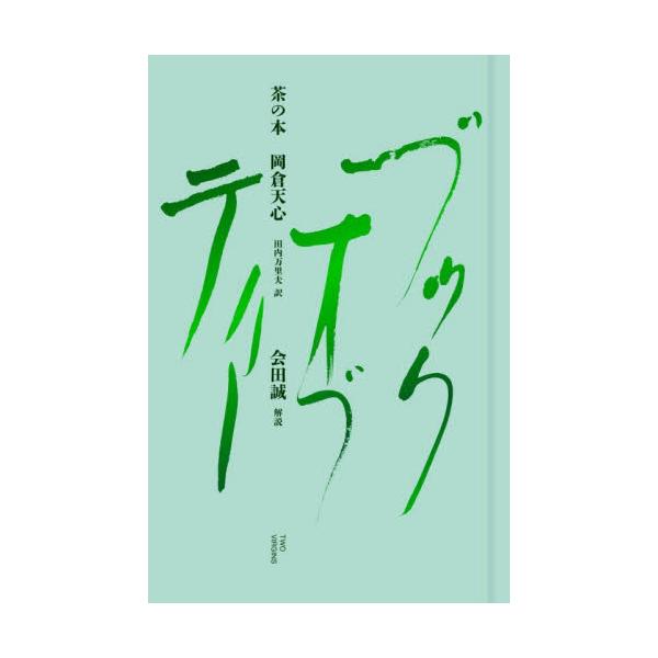 「生の術」を伝える世界的ベストセラーが、新訳・新解説でよみがえる<br><br>岡倉天心の名著『茶の本』が刊行されて120周年。<br>国際化・多様性社会の中で私たちのアイデンティティが揺らぐ一方、国粋主...