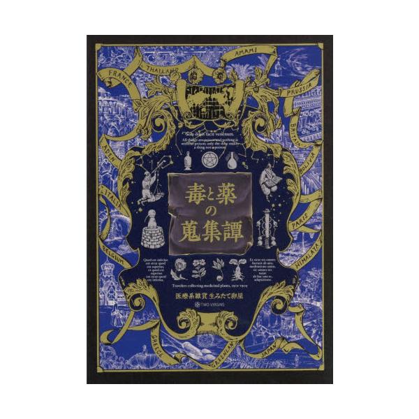 好評を博した『毒と薬の蒐集譚』に新たなエピソードを加えた増補版<br>2023 年に刊行され、好評を博した『毒と薬の蒐集譚』（芸術新聞社）が、新たなエピソードを加えて待望の増補版として再刊行。約120年前の世界を舞台に、博士が助...