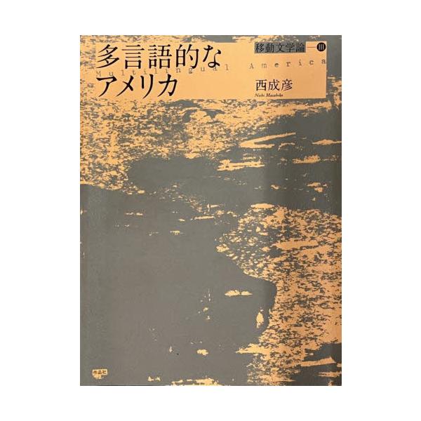英語、フランス語、スペイン語、ポルトガル語、パトワ、イディッシュ、パピアメント、日本語……<br />さまざまな言語が鳴り響く、新たなる「アメリカ大陸文学史」の試み。<br />『イディッシュ』『エクストラテリトリア...