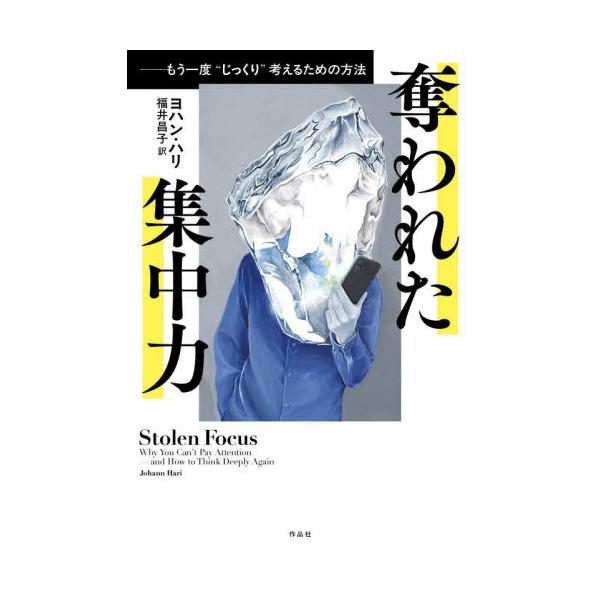 <br>ヨハン・ハリ作品社2025年06月ウバワレタシユウチユウリヨクヨハンハリ/