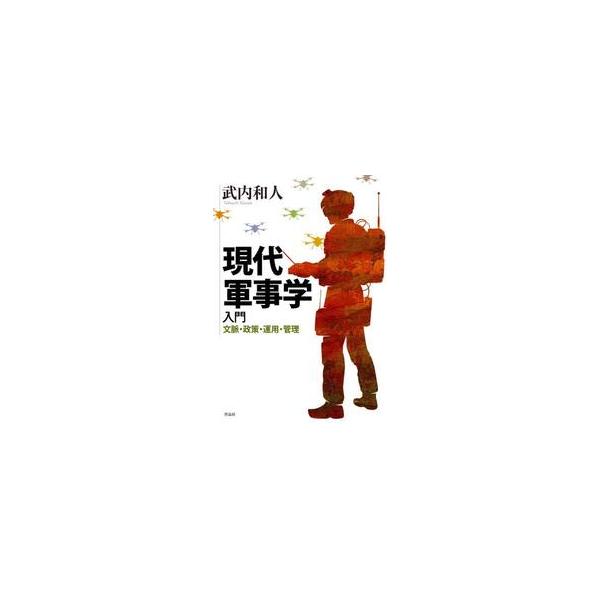 <br>武内和人作品社2026年07月ゲンダイグンジガクニユウモンタケウチカズト/
