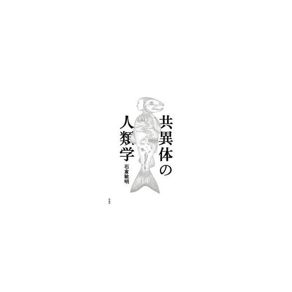 <br>石倉敏明作品社2026年07月キヨウイタイノジンルイガクイシクラ，トシアキ/