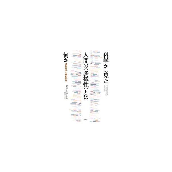 <br>ジョナサン・マ−作品社2026年07月カガクカラミタニンゲンノタヨウセイトマアクス，ジヨナサン/