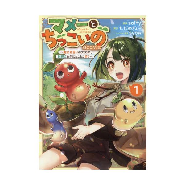 ゆるかわマンドラゴラと見習い魔女のにょきにょきグロウアップ・ファンタジー！『私もあなたもぐ〜んと育つの！』『ぴきー！』<br><br>ゆるかわマンドラゴラと見習い魔女のにょきにょきグロウアップ・ファンタジー！<...