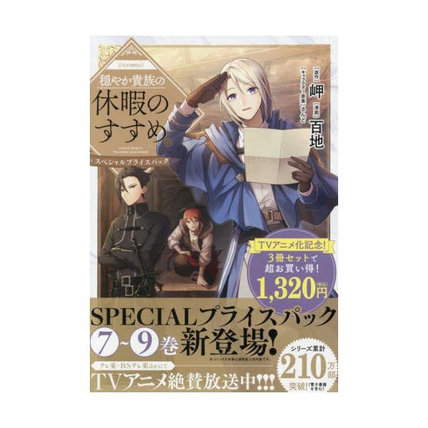 TVアニメ放送記念！<br>超お買い得な3冊パックが新登場！<br>※コミックス本体は通常版と同内容です。TVアニメ放送記念！<br>超お買い得な3冊パックが新登場！<br>※コミックス本体は...