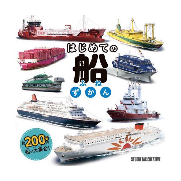 日本全国さまざまな航路をむすんでいるフェリーや、一度は乗ってみたい豪華クルーズ船、ものをはこぶ船、重いものを持ち上げる船など、200隻近い数の船が大集合！丈夫なハードカバーで、お子様向けのやさしい文章で書かれているので、乗り物好きのお子様に...