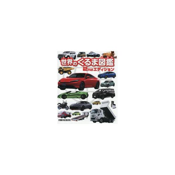 世界各国のメーカーがラインナップする最新の乗用車とバイク、<br>そして世界の国々で働く車の数々を一挙に掲載した図鑑です。<br>日本の軽自動車から稀有なスーパーカー、そしてこれからの主流になりつつあるBEVまで、&...