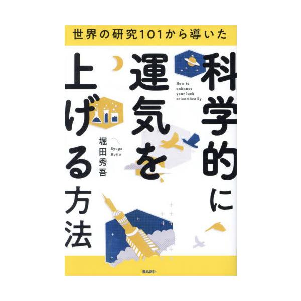 <br>堀田秀吾飛鳥新社2024年05月カガクテキ　ニ　ウンキ　ヲ　アゲル　ホウホウホツタ　シユウゴ/