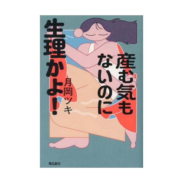 <br>月岡ツキ飛鳥新社2024年12月ウム　キ　モ　ナイ　ノニ　セイリ　カヨツキオカ　ツキ/