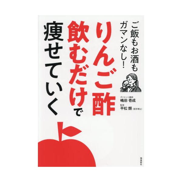 <br>嶋田壱成飛鳥新社2025年12月リンゴスノムダケデヤセテイクシマダイツセイ/