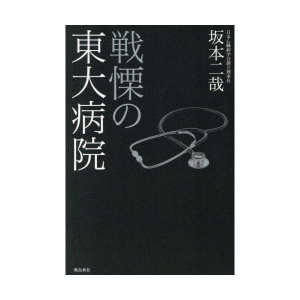 ――発売たちまち増刷！！――<br>大反響の話題作……<br><br>世界的名医（元東京大学健康管理センター教授・日本心臓病学会創立理事長）告発ノンフィクション！<br><br>崩...