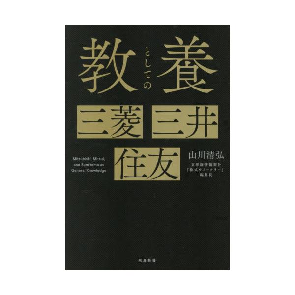 麻布競馬場さん推薦！！<br><br>就活中に読みたかった！<br>歴史学にして地政学……　<br>日本経済の「空気」を言語化してみせた驚異の一冊。<br><br>「三...