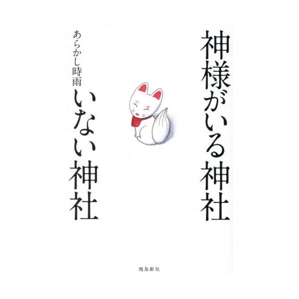 どの神社にも、神様がいる――とは限りません！<br><br>有名神社でも「いない」ことはけっこうある<br>危険！　神様でない「別のモノ」が棲み着いていることも…<br>霊感ゼロでもわかる、神...