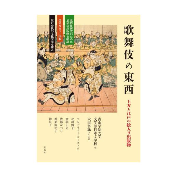 江戸時代、歌舞伎は、当時の文化や社会とどのように関わっていたのか。<br /><br />?役者と贔屓（ファン）との交流<br />?絵本番付・絵尽し（公演パンフ）や、役者絵（ブロマイド）の制作・販売&l...