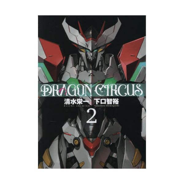 <br>清水栄一小学館クリエイ2025年12月ドラゴンサ−カス２シミズエイイチ/