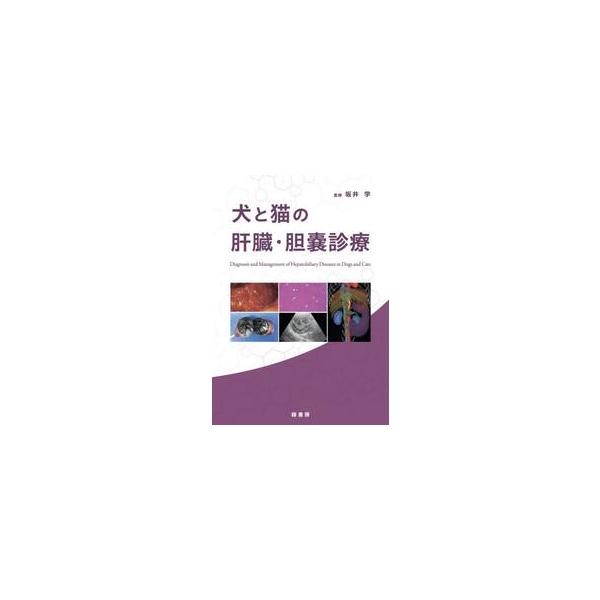 臨床現場において比較的遭遇頻度の高い肝臓・胆嚢疾患を中心に、<br>肝胆道系の構造・機能や解剖といった基礎知識から、検査や病態生理、疾患各論まで幅広く解説。<br><br>【本書の特長】<br&gt...