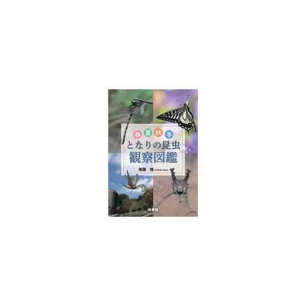 公園や里山など身近で観察できる昆虫を季節別に紹介。子どもから大人まで、すべての昆虫好きが一年中楽しめる昆虫図鑑。公園や里山など身近で観察できる昆虫を季節（春・夏・秋・冬）別に紹介。<br><br>羽ばたくチョウ、相手...