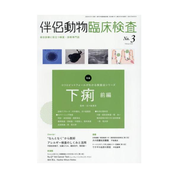 <br>緑書房2025年02月ハンリヨ　ドウブツ　リンシヨウ　ケンサ　３/