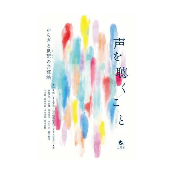 私は　ここに　います／いました<br />戦争、飢饉、災害、性暴力――災いを語ることも、それを聴くことも、難しい。社会に聴かれぬ人々がさらに透明化されてもなお、その声を聴くための視点を、文学・歴史学・哲学・演劇学・社会学など複数...