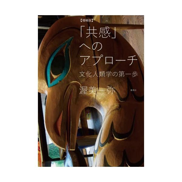 「文化」「婚姻」「ジェンダー」「医療」など、テーマごとに設けられた問いに答えながら読み進むことで、文化人類学的な「ものの見方」を身につける入門書。異文化の世界に対して自ら問いを発し、「共感」する力を養う。2016年初版の増補版。<br...