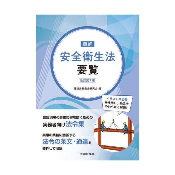 建設現場の実際の業務に関係する法令をイラストや図表をふんだんに使いやわらかく解説！建設現場の実際の業務に関係する法令をイラストや図表をふんだんに使いやわらかく解説！<br><br>建設工事に携わる現場実務担当者向けに...