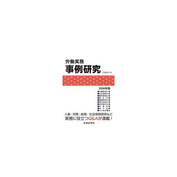 人事・労務・総務・社会保険関係など実務に役立つQ&amp;Aが満載。日常的に起こるトラブルや疑問解決にご活用ください。「労働新聞」「安全スタッフ」（2025年１〜12月掲載分）の実務相談室コーナーに寄せられた相談219問を、労働基準、労災保...